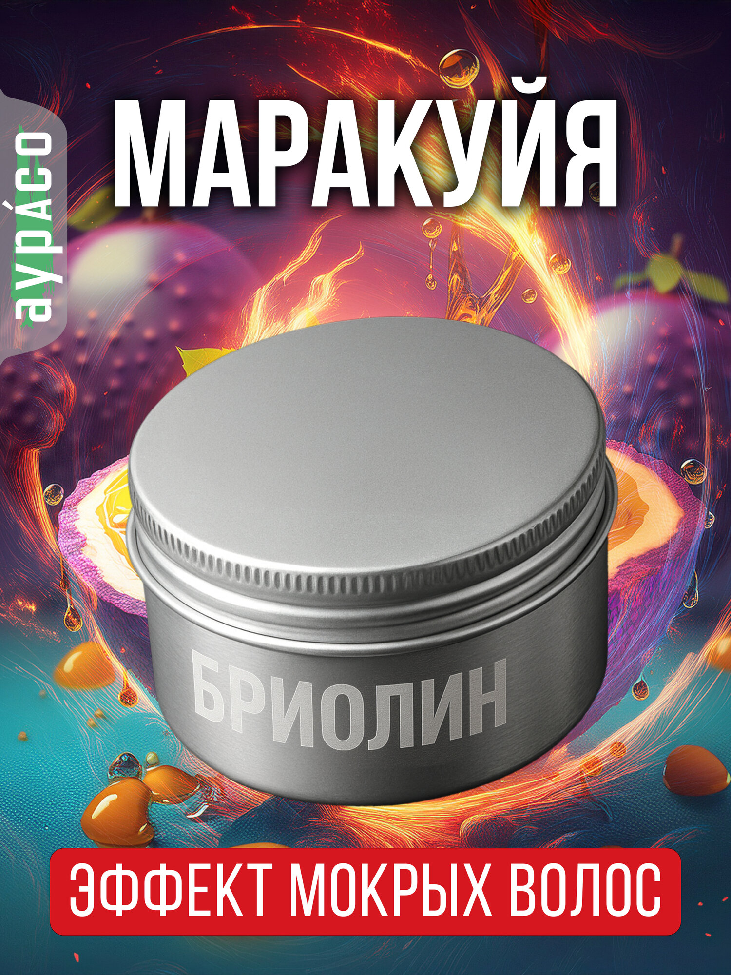 Маракуйя - натуральный бриолин для волос Аурасо, средней фиксации, парфюмированный, для женщин и мужчин, унисекс