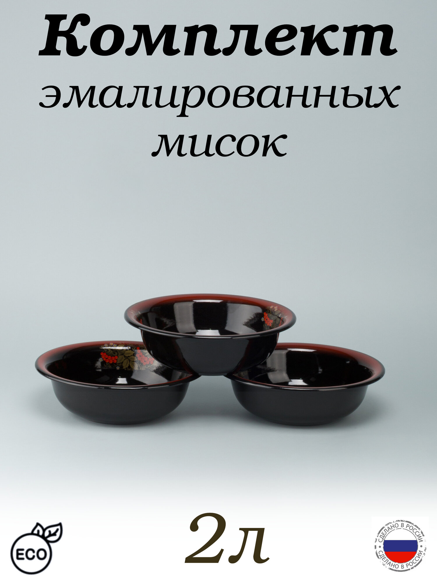 Миска эмалированная 2 литра с рисунком Красная рябина, комплект 3 шт