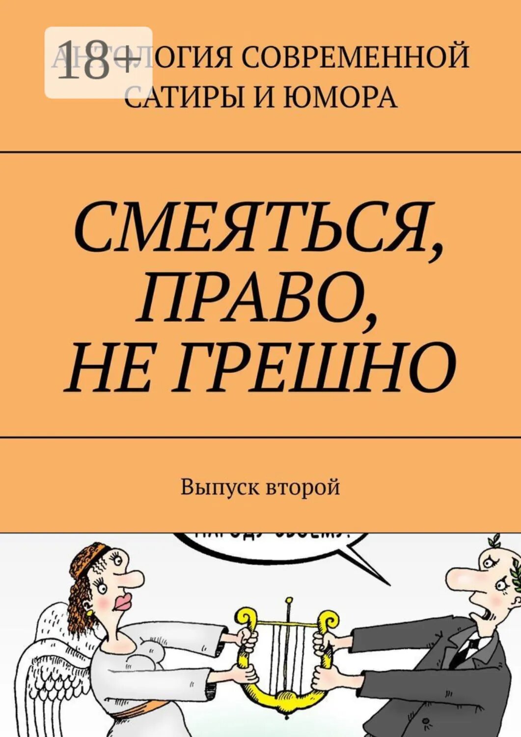 Смеяться, право, не грешно. Выпуск второй [Цифровая книга]