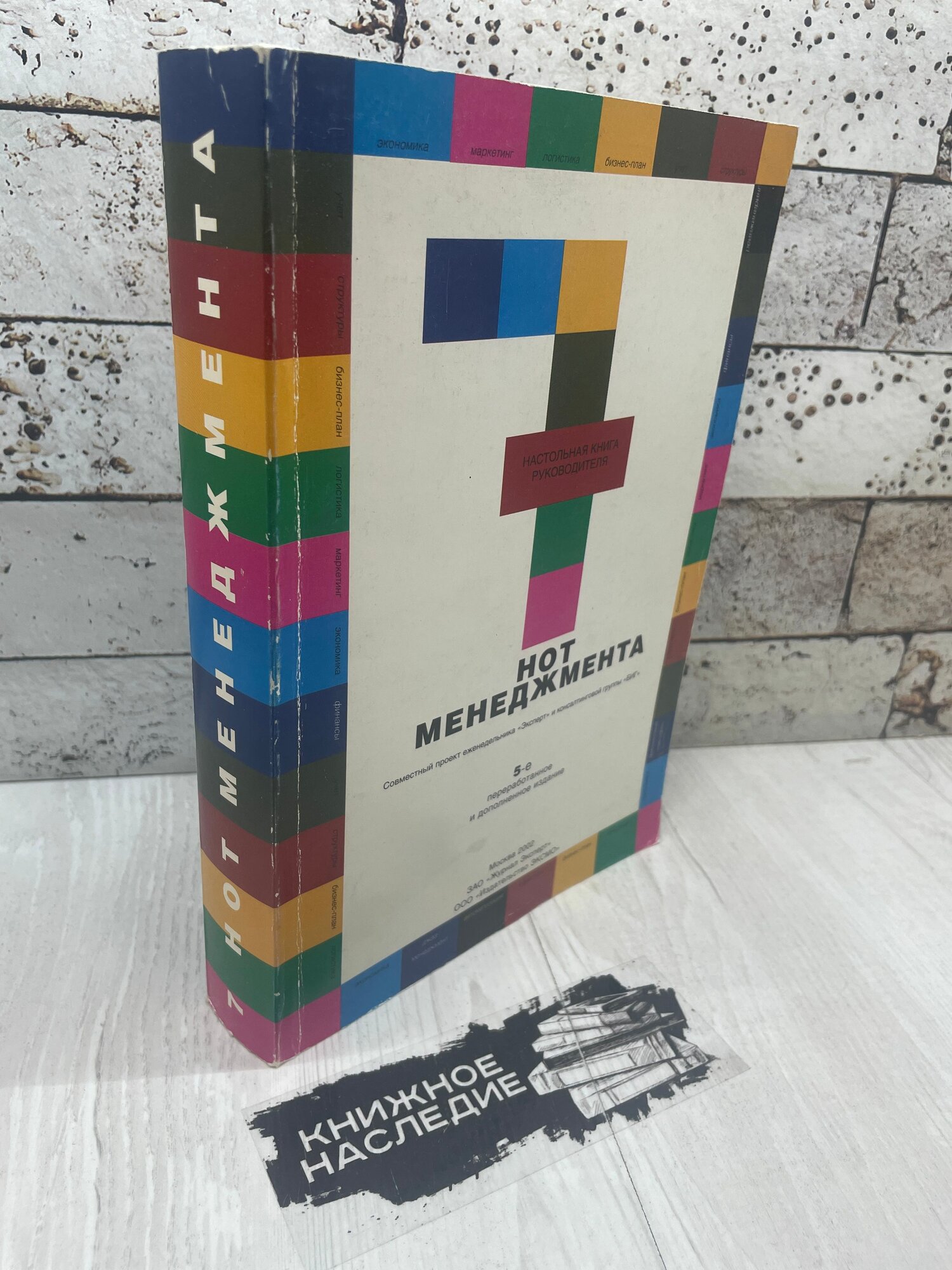 7 нот менеджмента. Настольная книга руководителя. Эксмо 2002 г