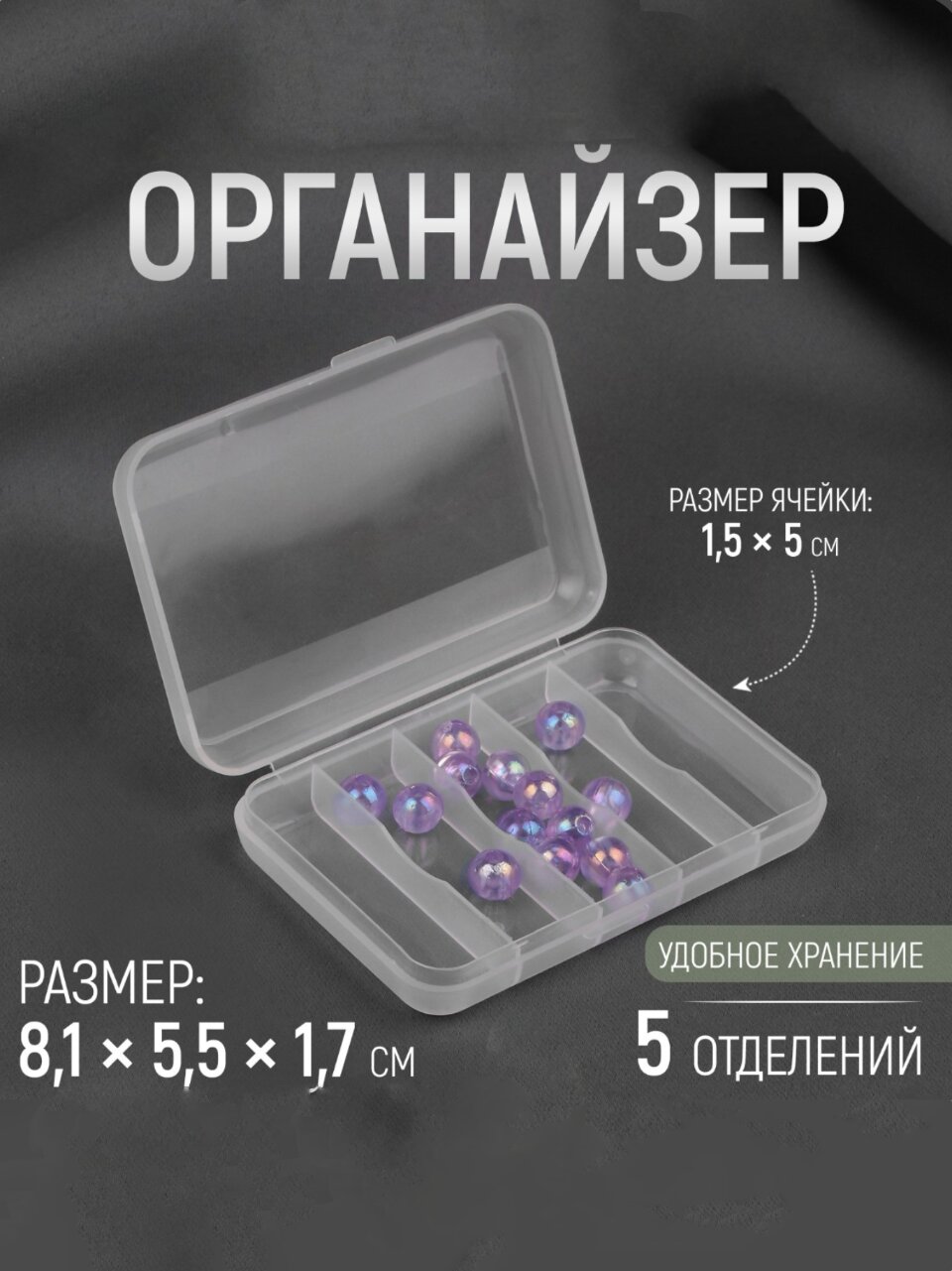 Органайзер для рукоделия, 5 отделений, 8,1 х 5,5 х 1,7 см, цвет прозрачный