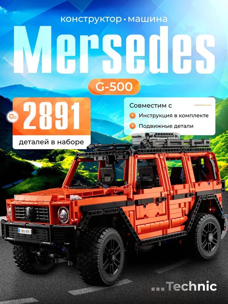 Конструктор Техник набор "Мерседес Гелендваген Амг G500" 2891 детали, спортивная машина technology ( модель racing спорткар болид / creator ламба technic подарок для мальчиков )