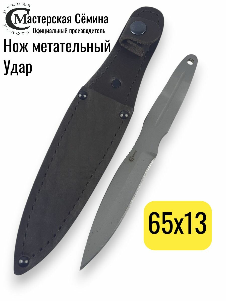 Метательный нож Удар, сталь 65х13, цельнометаллический, ножны из натуральной кожи, Официальный магазин производителя Мастерская Семина