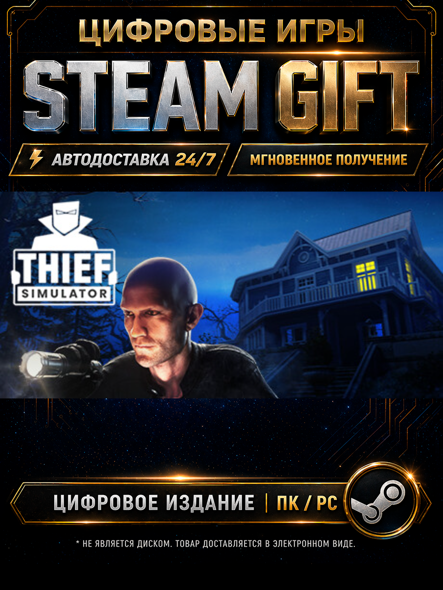 Игра Thief Simulator | STEAM GIFT | автоматическая выдача | | Украина