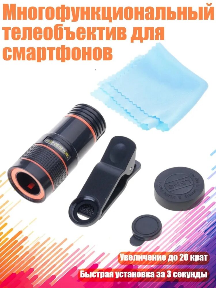 Многофункциональный телеобъектив для смартфонов, - 8-кратный объектив