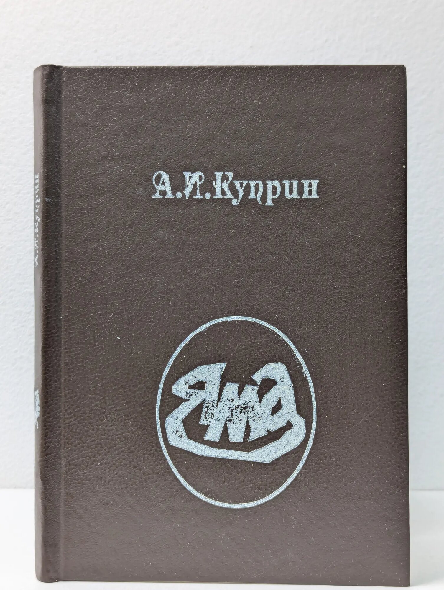 Яма Куприн Александр Иванович 1992