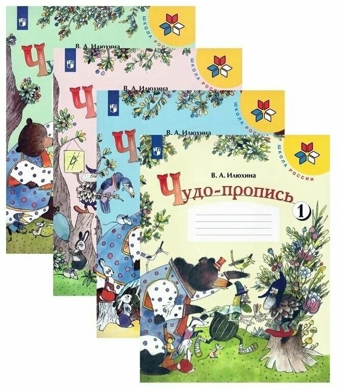 Чудо-пропись. 1 класс. В 4-х частях (комплект). Илюхина В. А. (Школа России)