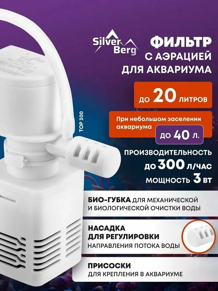Фильтр для аквариума до 20л, внутренний, с аэрацией, Top 300, белый