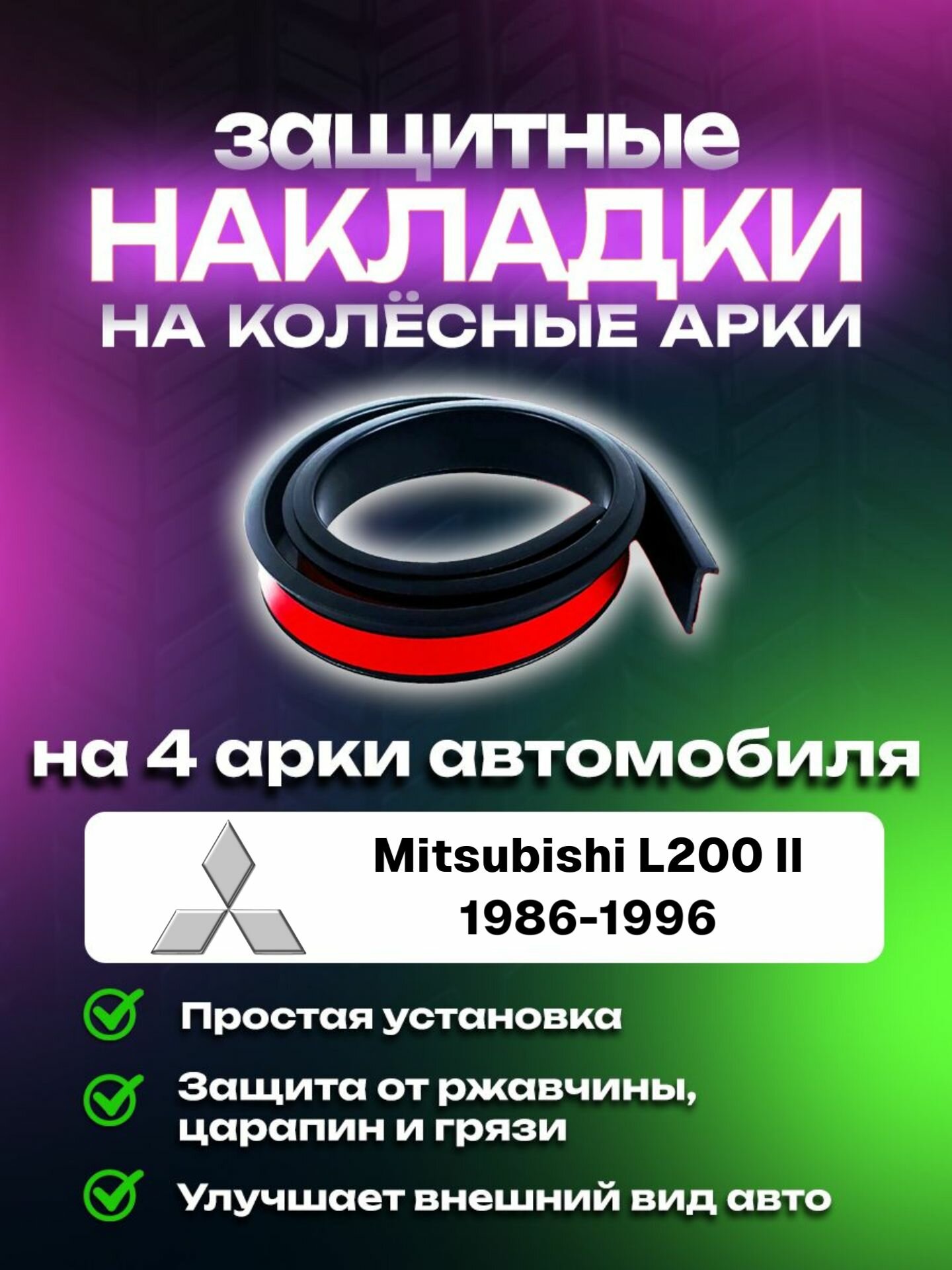 Накладки на арки Mitsubishi L200 II (1986-1996)/ Митсубиси Л200 2 поколение защитные