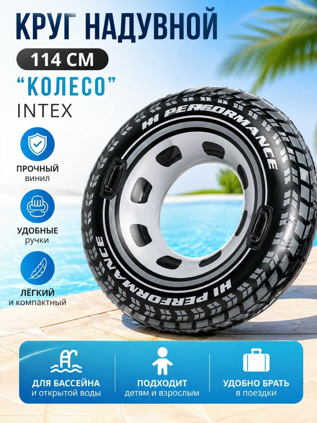 Круг надувной 114см "Колесо" (56268NP, "Intex") с ручками