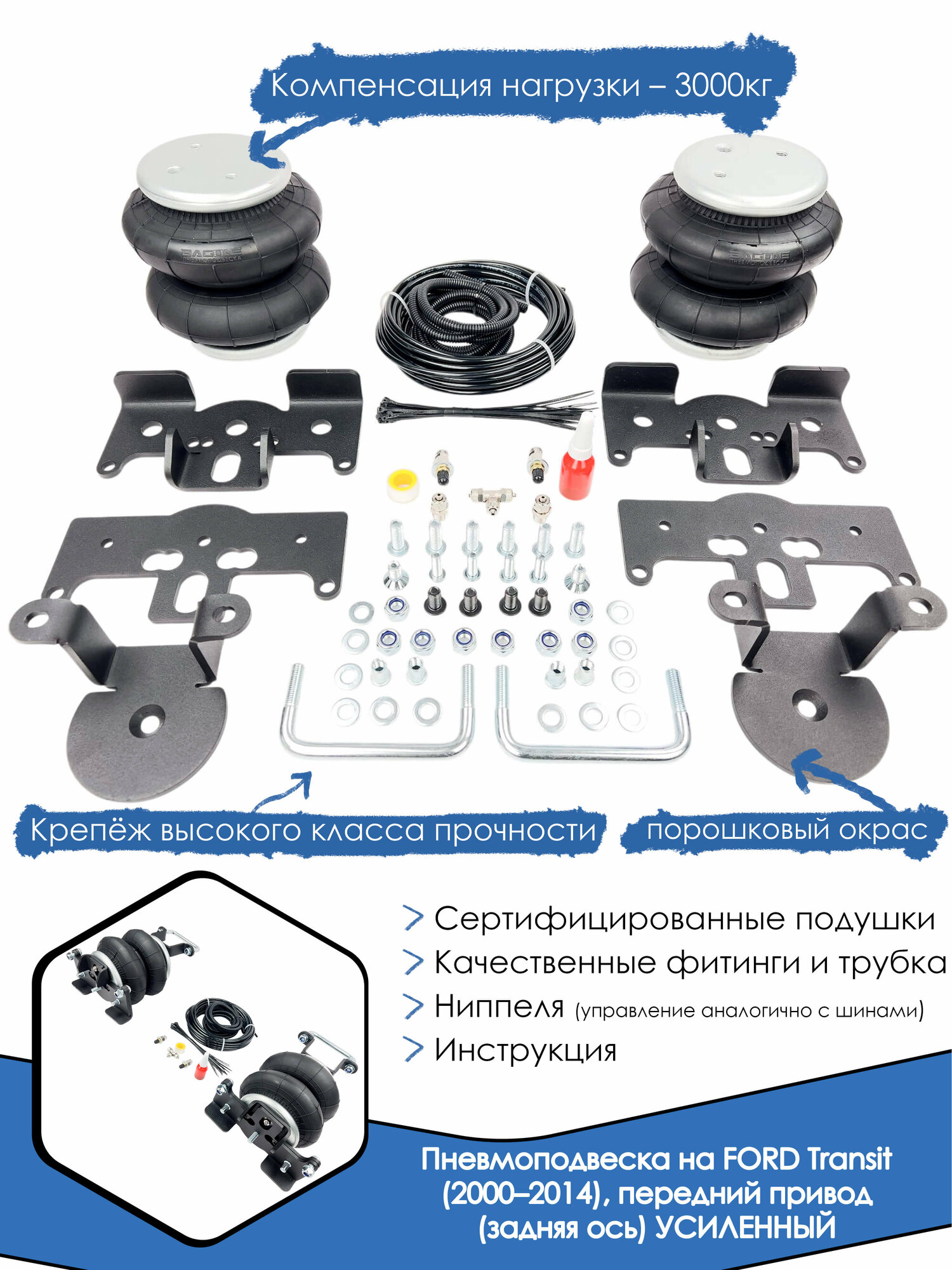 Пневмоподвеска на FORD Transit, передний привод 2000-2014 (задняя ось), усиленный комплект пневмоподвески на Форд Транзит односкатная ошиновка