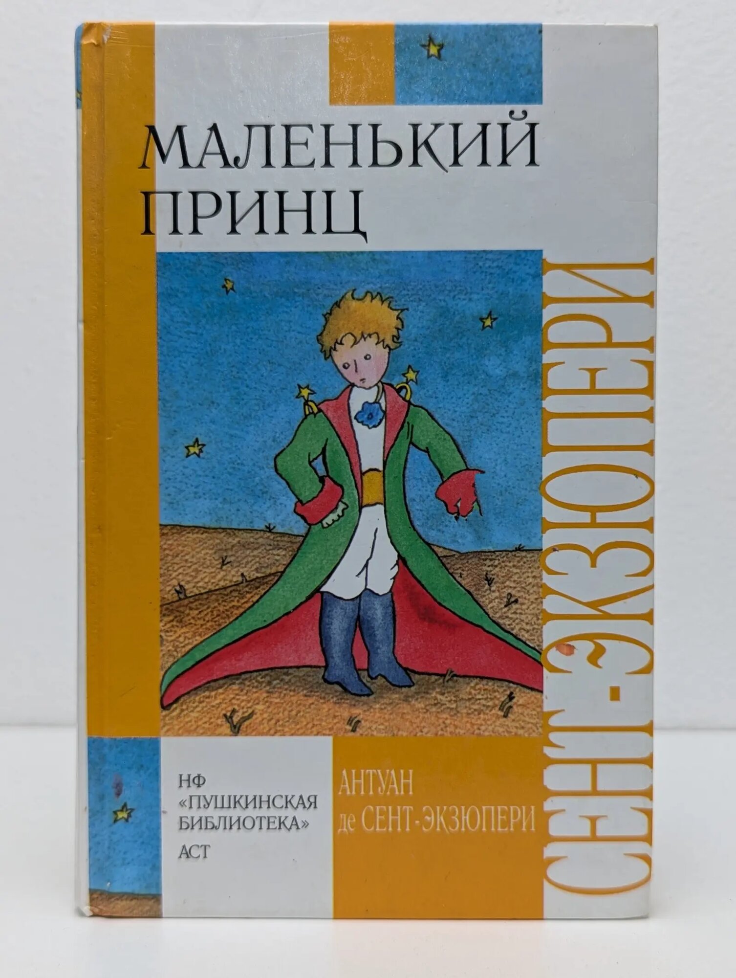 Внеклассное чтение. Маленький принц де Сент-Экзюпери Антуан 2007