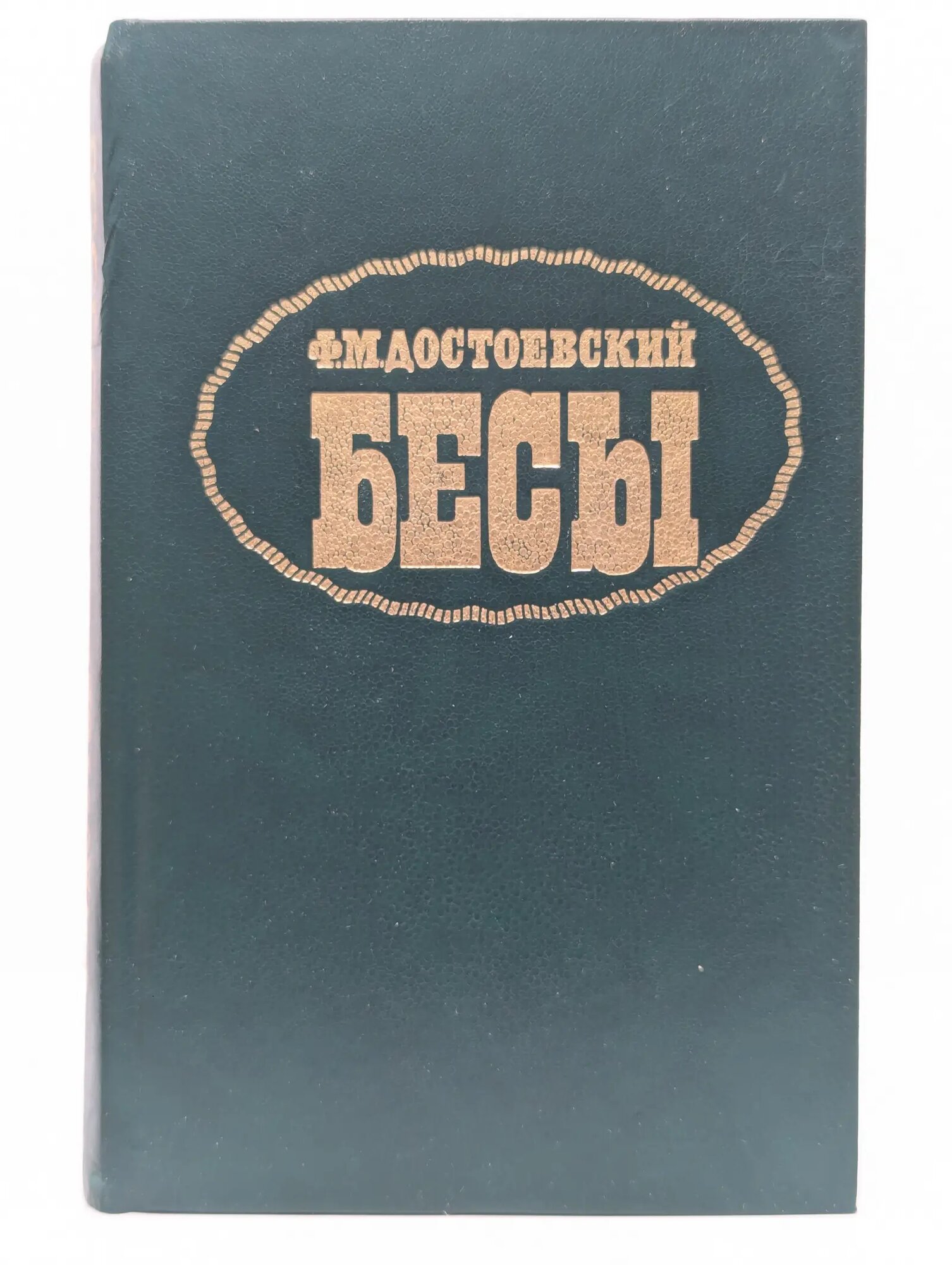 Бесы. В 3 частях Достоевский Федор Михайлович 1990