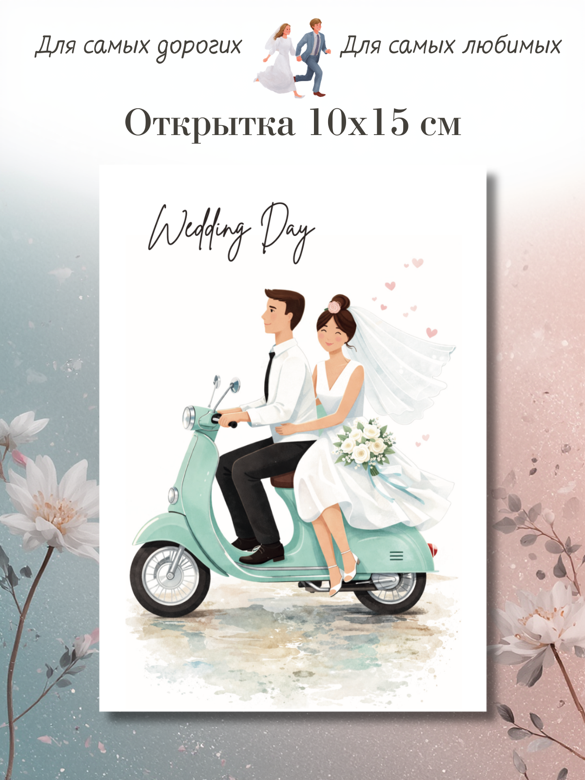 Открытка Wedding Day, 10х15 см, свадьба, молодожены, новобрачные