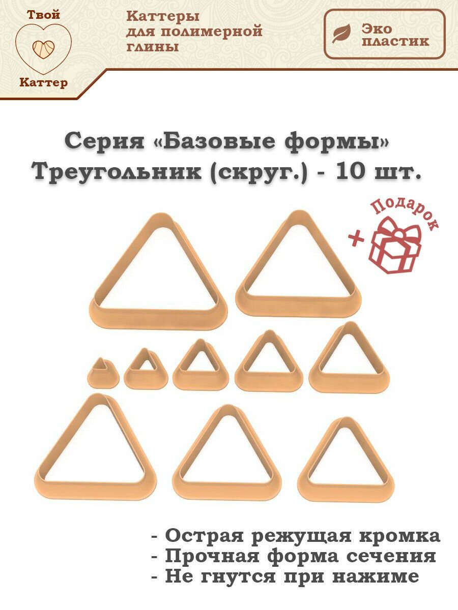 Набор каттеров для полимерной глины - Базовые формы - Треугольник (скругл.) - 10 шт.