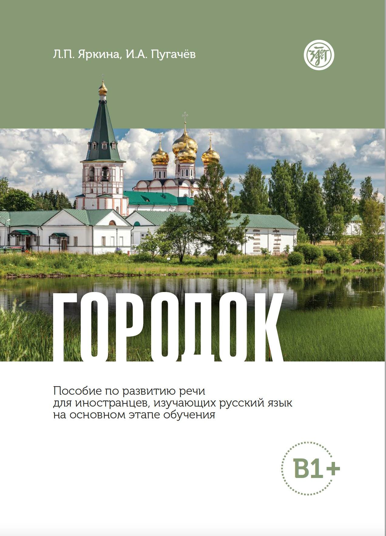 Городок. Пособие по развитию речи для иностранцев, изучающих русский язык на основном этапе обучения