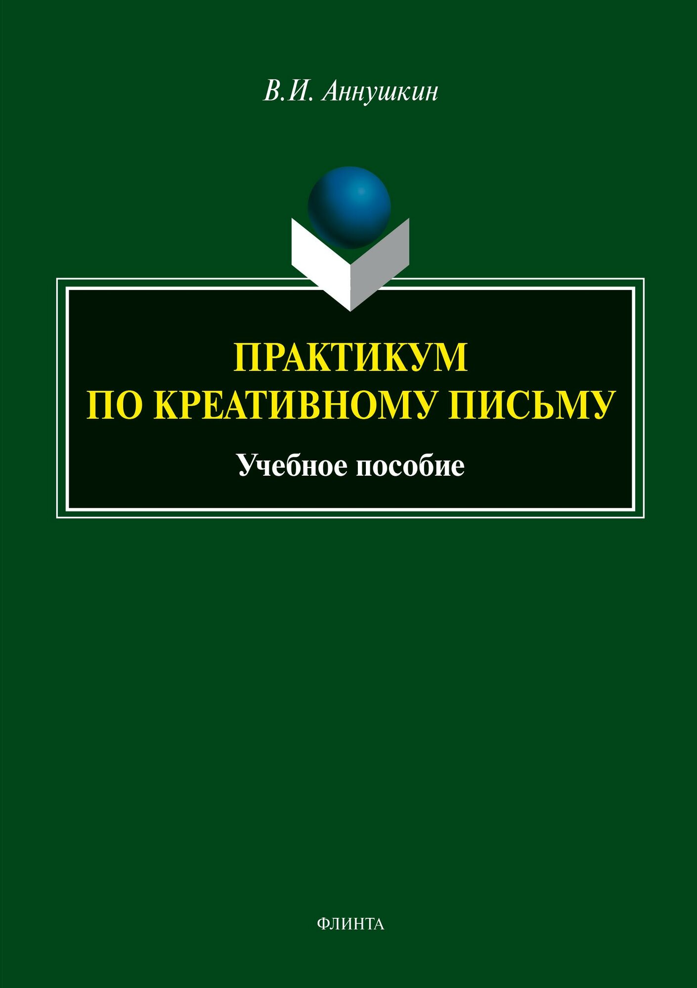 Практикум по креативному письму : учеб. пособие