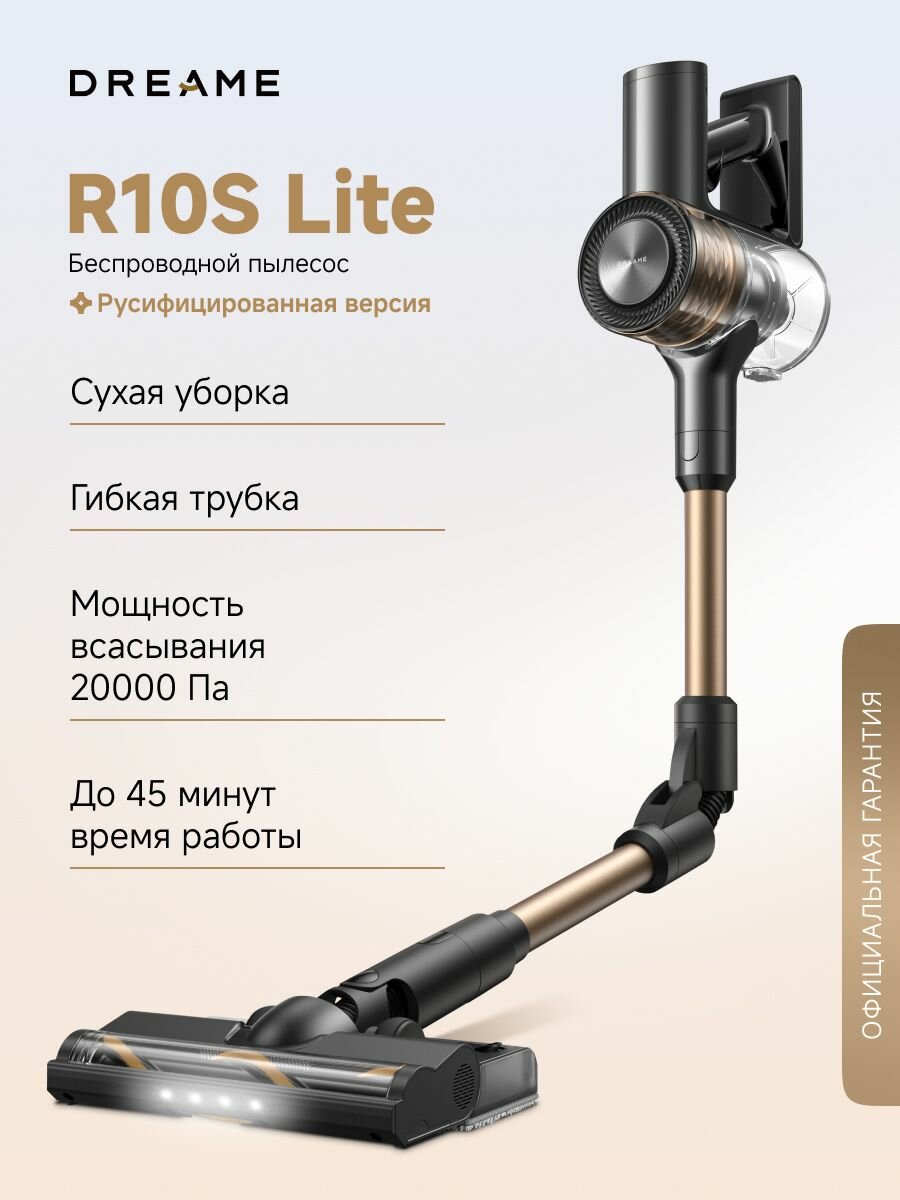Вертикальный пылесос Dreame R10S Lite для сухой и влажной уборки до 45 минут, 20000 Па, гибкая трубка, аккумулятор 2200 мАч, пятислойный фильтр, съемный контейнер