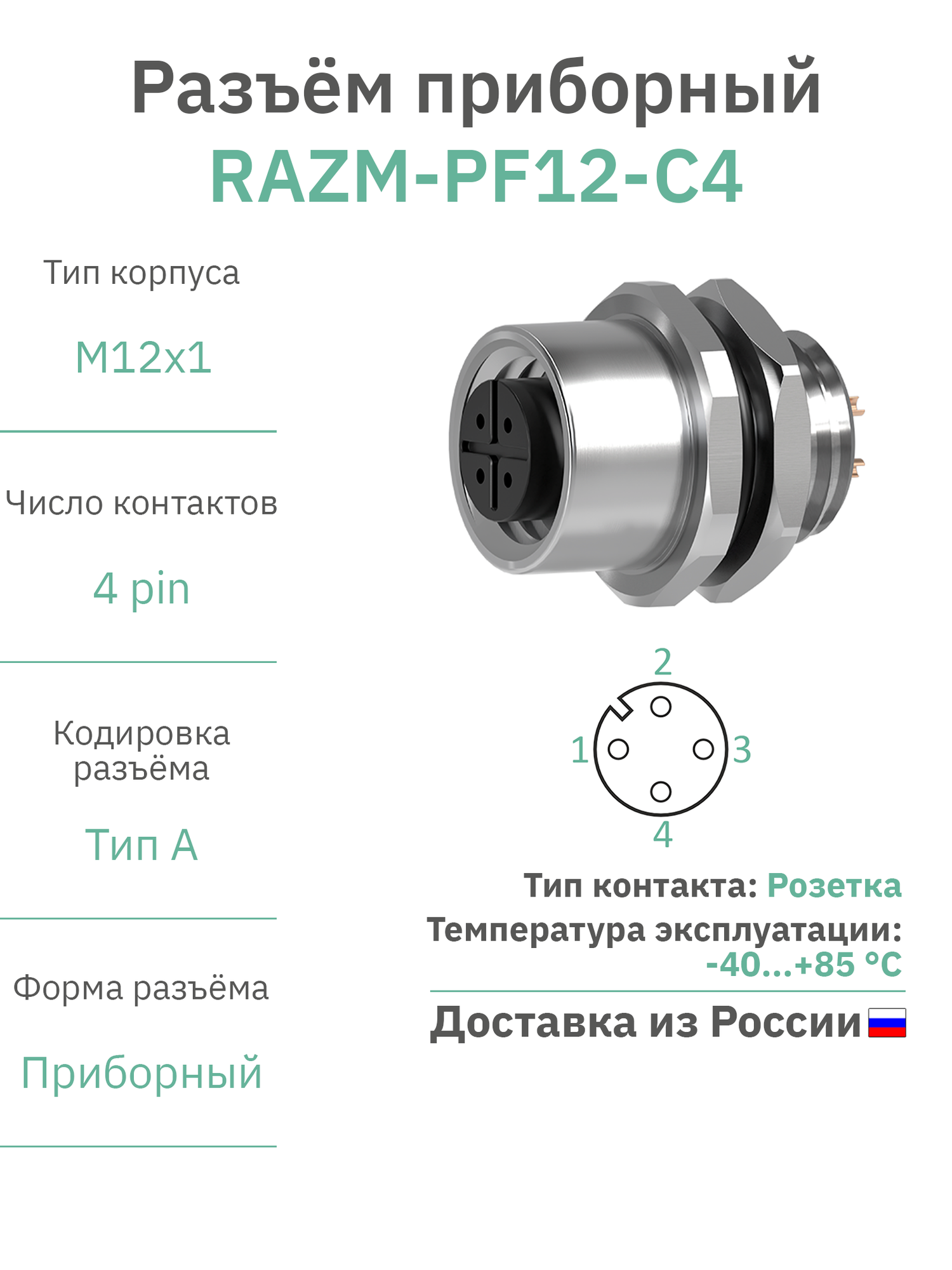 RAZM-PF12-C4 разъём приборный М12 4 pin / розетка (мама)