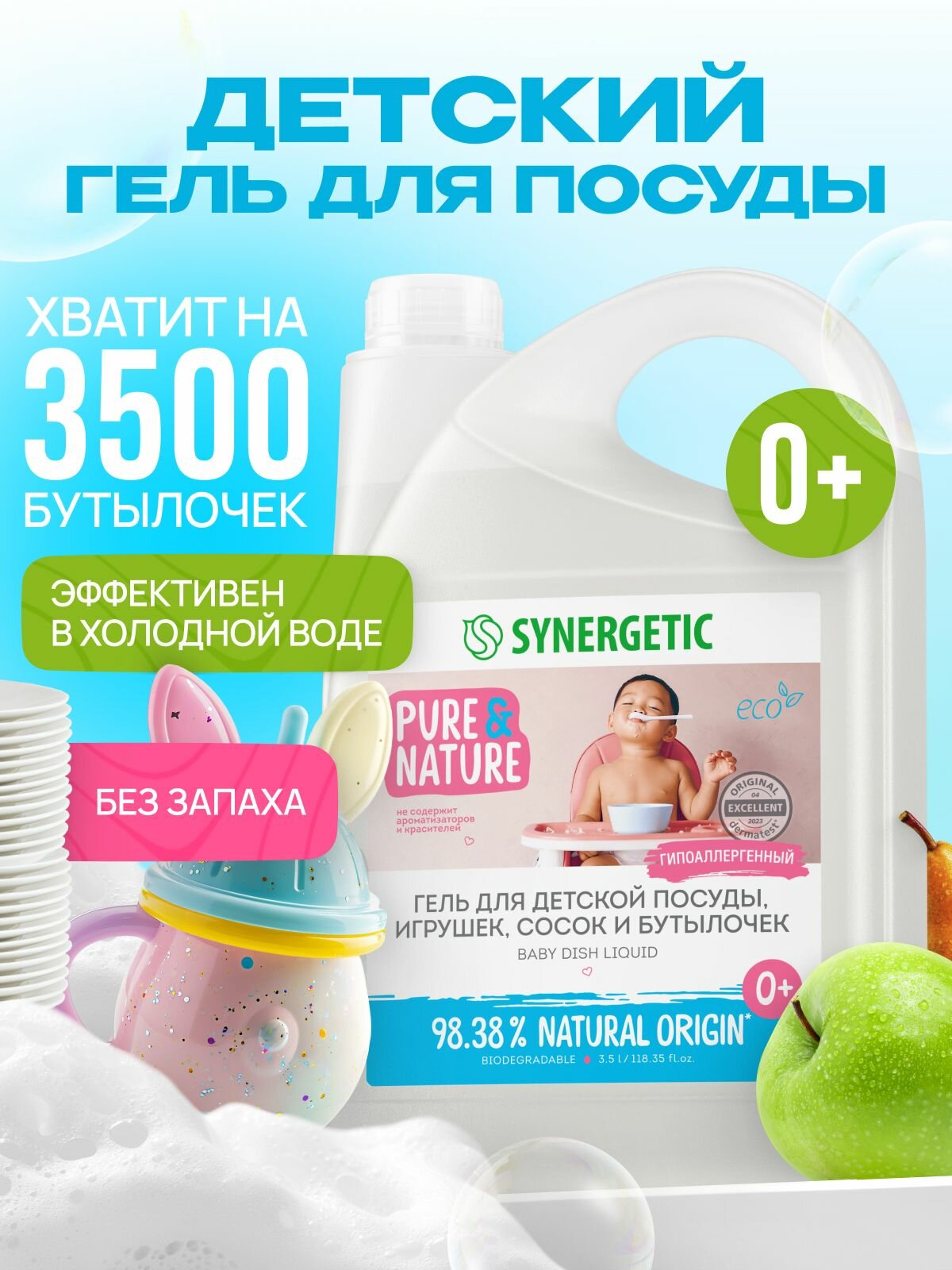 Средство для мытья посуды, детских игрушек и бутылочек SYNERGETIC 3,5 л
