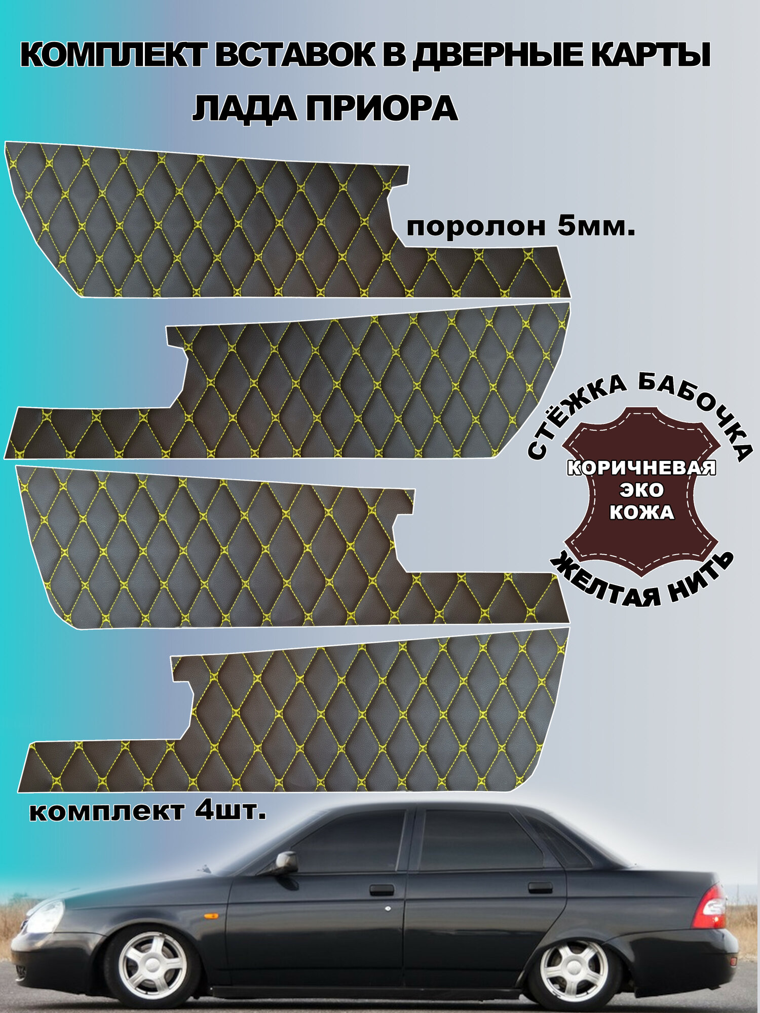 Вставки в дверные карты лада приора