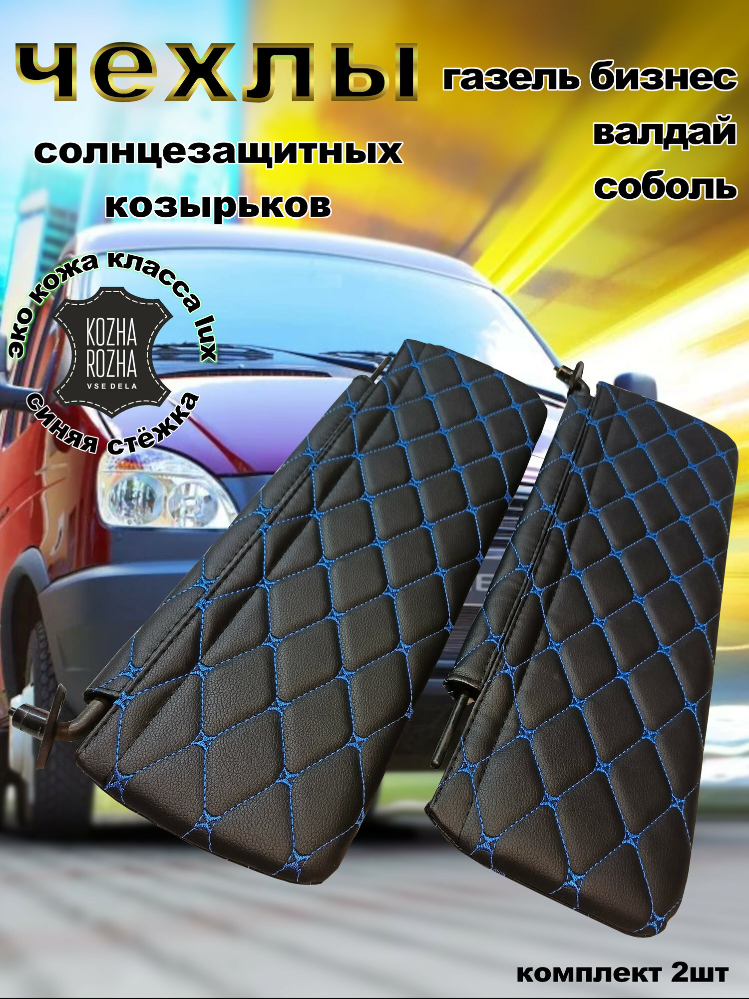 Чехлы для козырьков газель бизнес 3302, 2210, 3310, соболь, валдай
