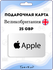 Apple Подарочная карта на 25 GBP (Великобритания/UK, цифровой код)