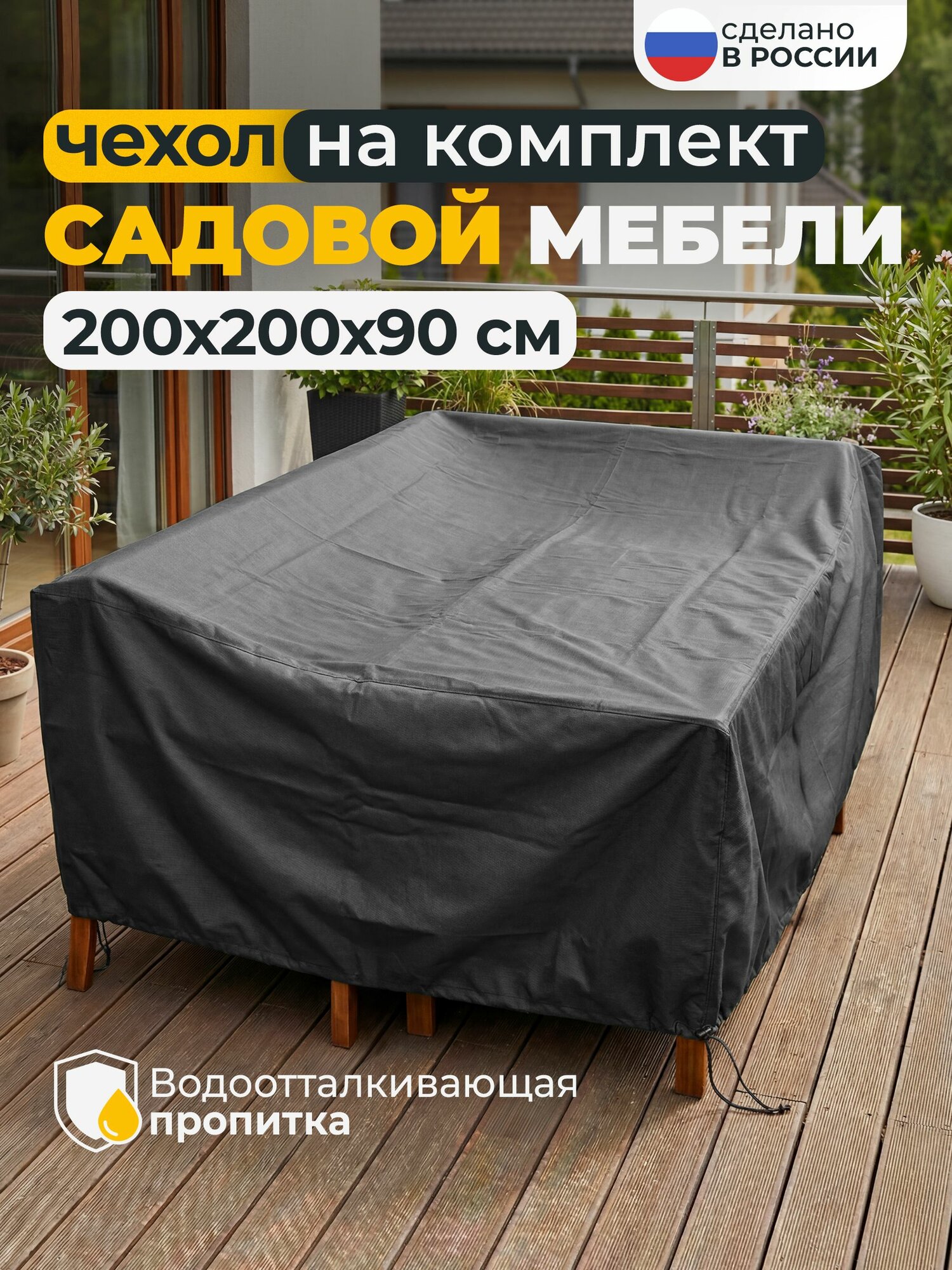 Тент чехол для садовой мебели водонепроницаемый 200х200х90 см, темно-серый