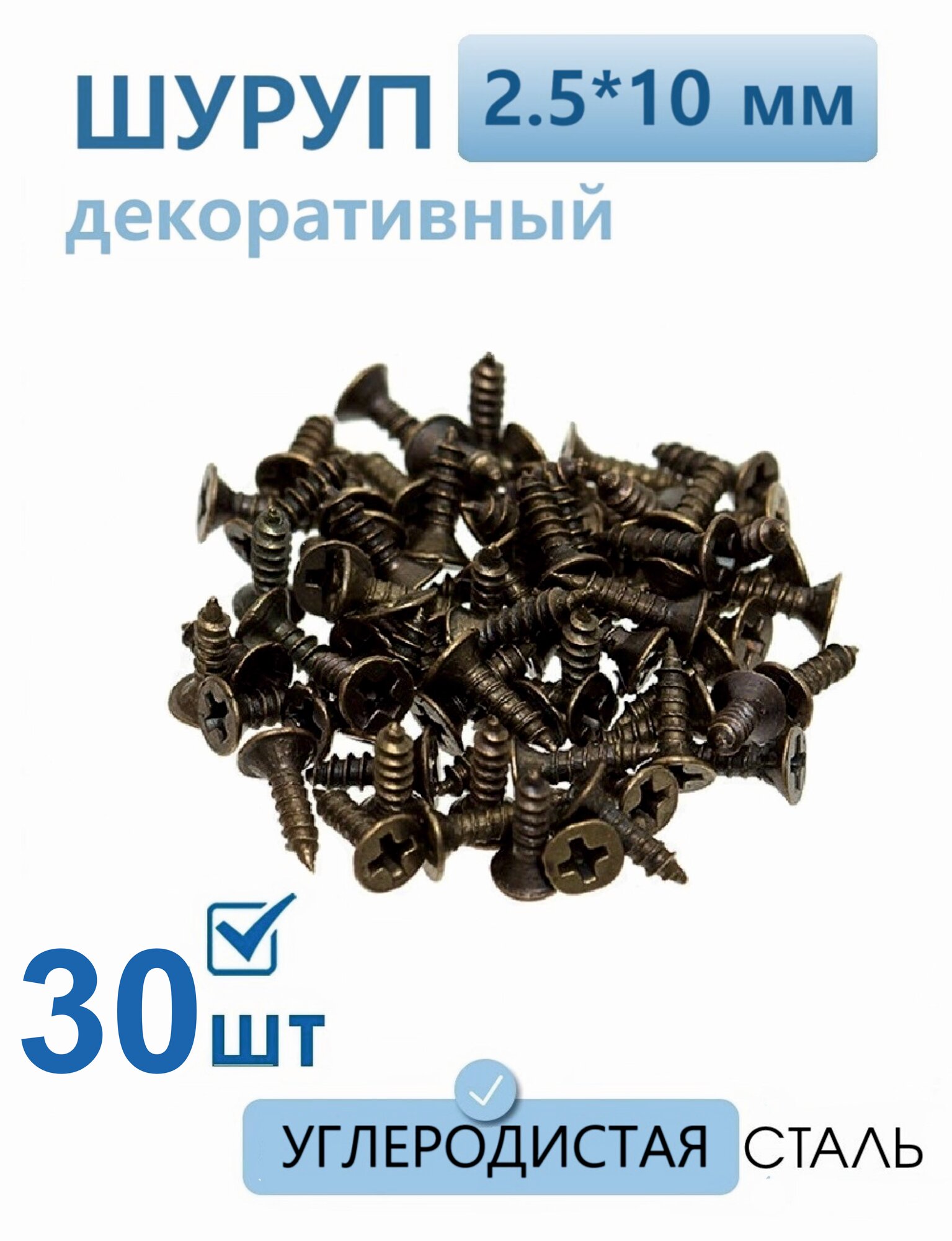 Саморезы по дереву 2.5х10 мм декоративные с потайной головкой бронза 30 шт, шурупы для шкатулки, ключницы