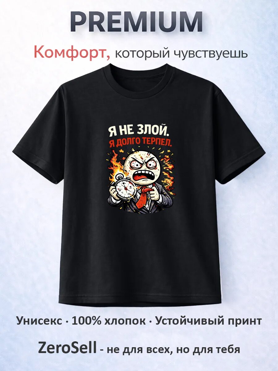 Футболка Zerosell хлопок с принтом Я не злой я долго терпел