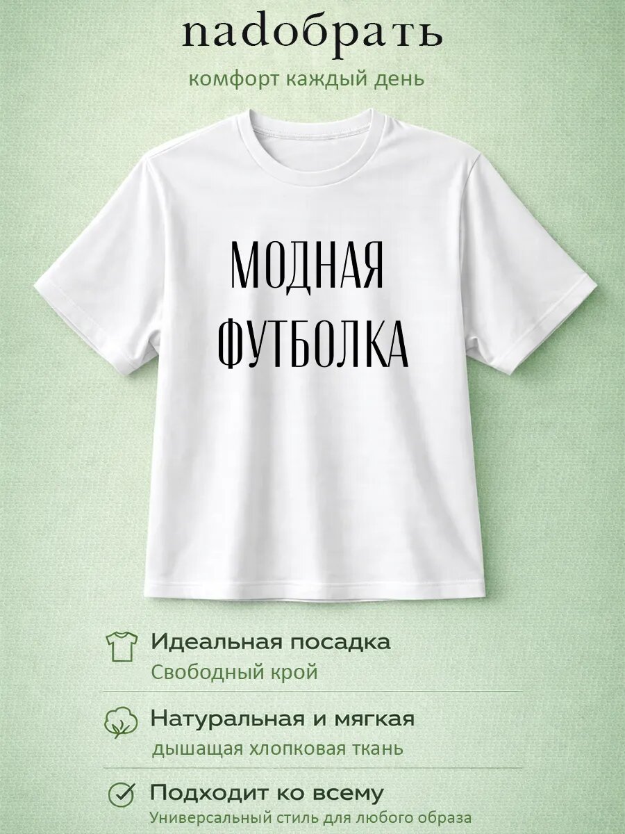 Футболка Модная с приколом надпись принт