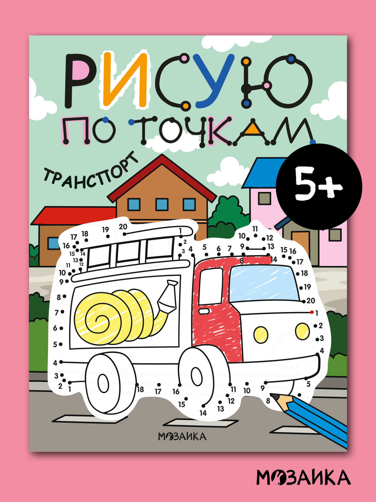Рисую по точкам мозаика kids для детей и малышей, Транспорт, книга для детского творчества