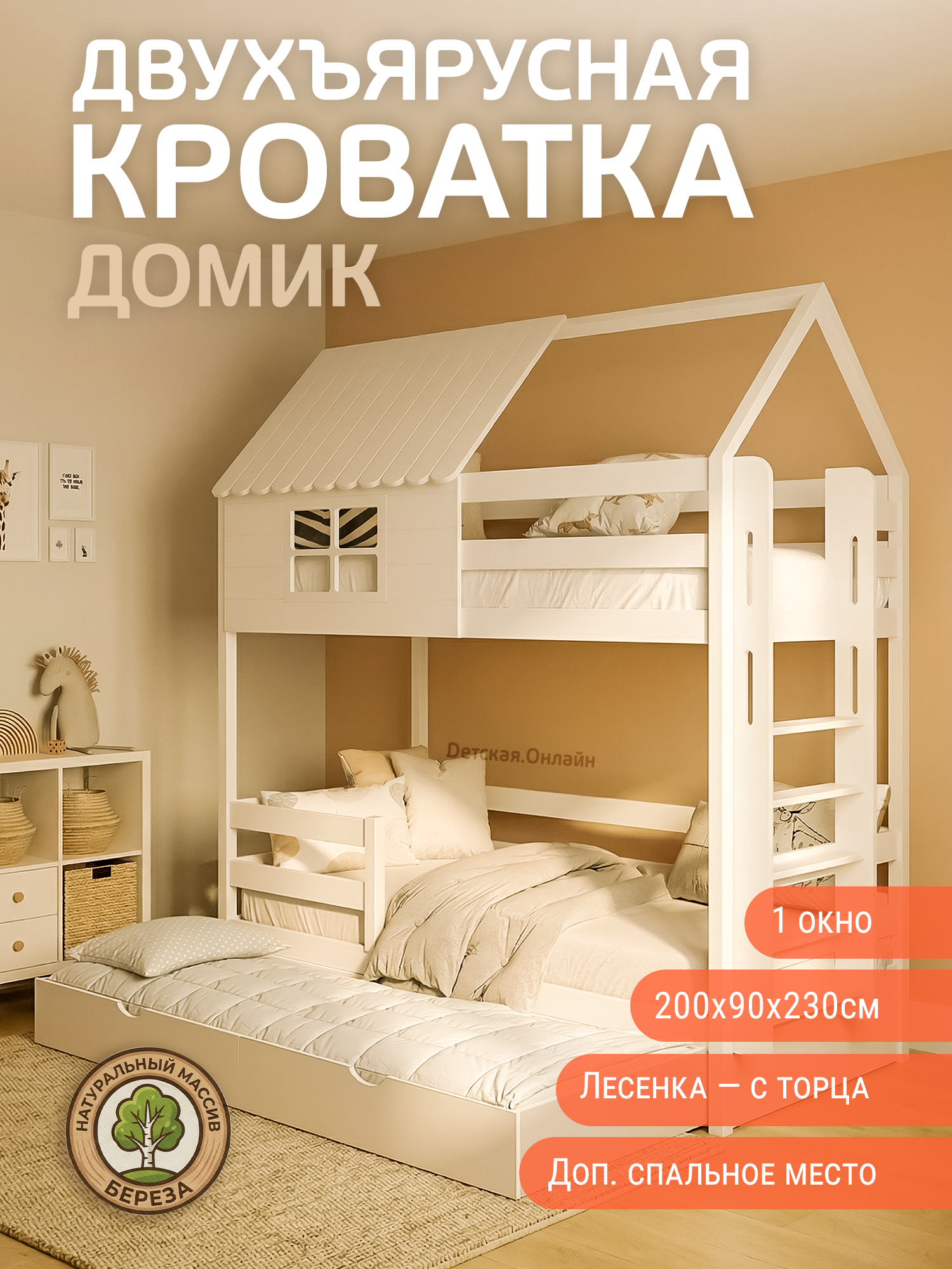 Кровать Detskaya Online "Домик", три спальных места, береза, 200x90х230 см, белая, окно и крыша, лесенка с торца