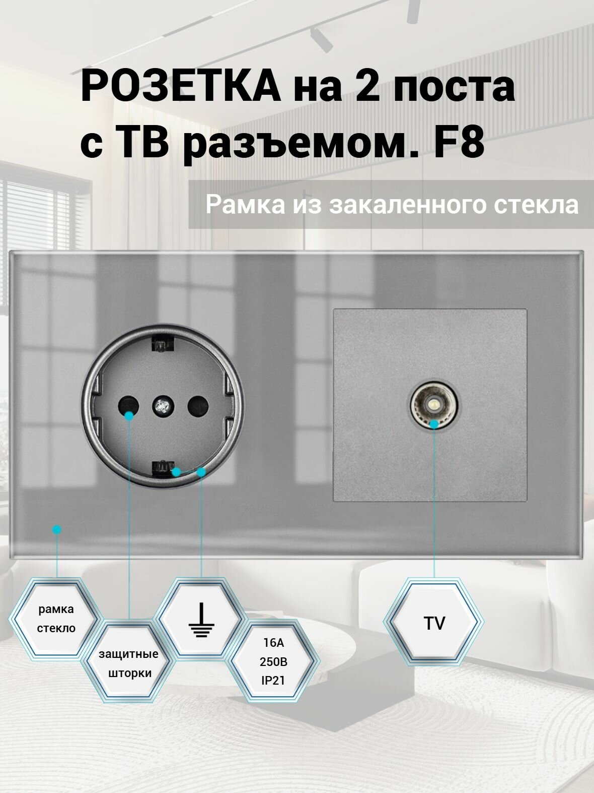 Розетка электрическая + розетка телевизионная, 2 поста с ТВ, рамка стекло 153*82*8 мм. цвет серый F8