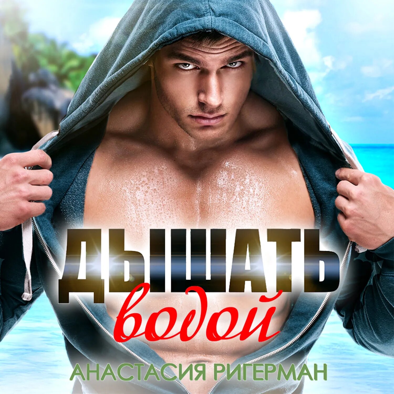 Дышать водой [Аудиокнига]