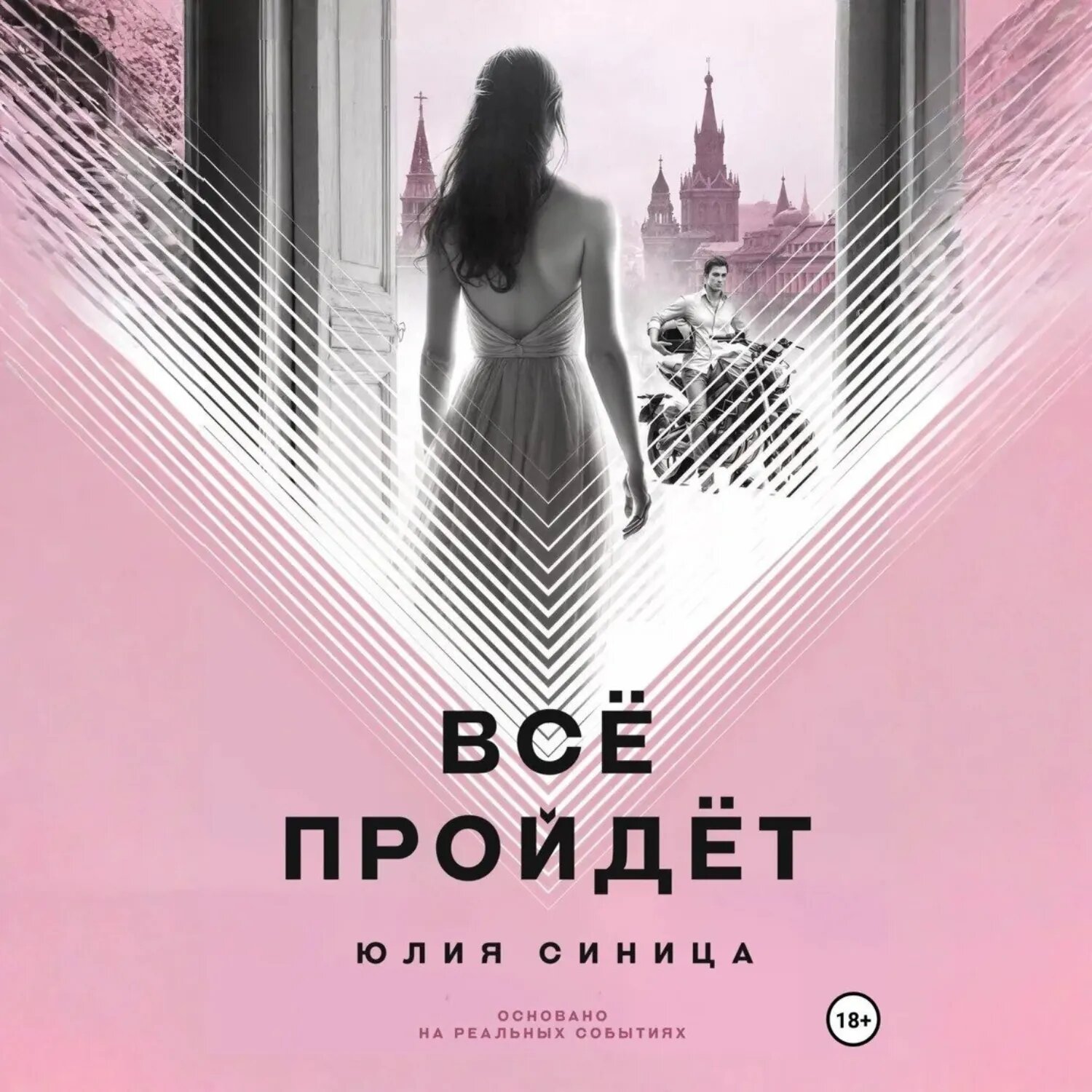 Всё пройдёт [Аудиокнига]
