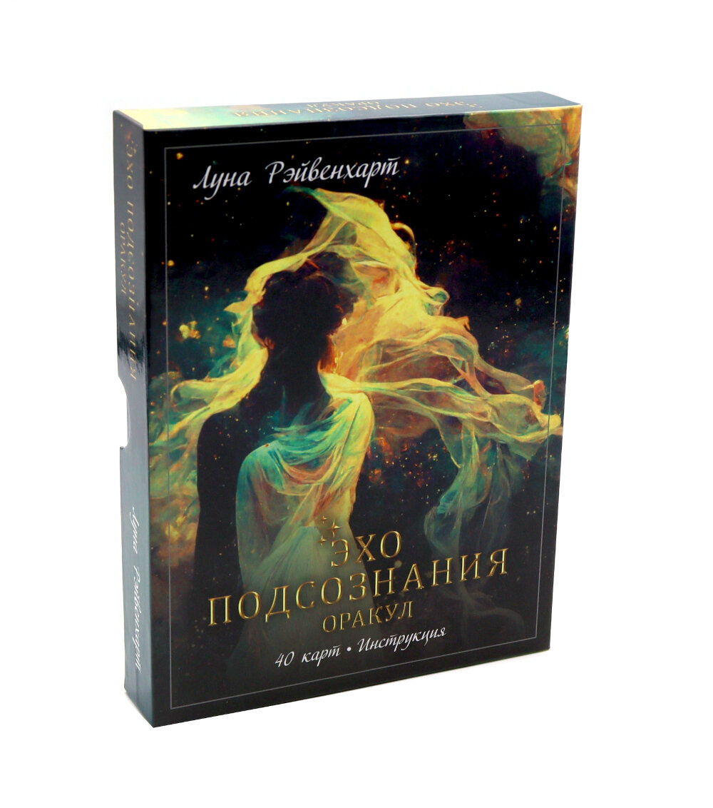 Эхо подсознания. Оракул (40 карт, инструкция). Рэйвенхарт Л.