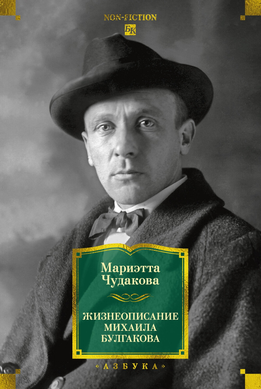 Жизнеописание Михаила Булгакова. Чудакова М. О.
