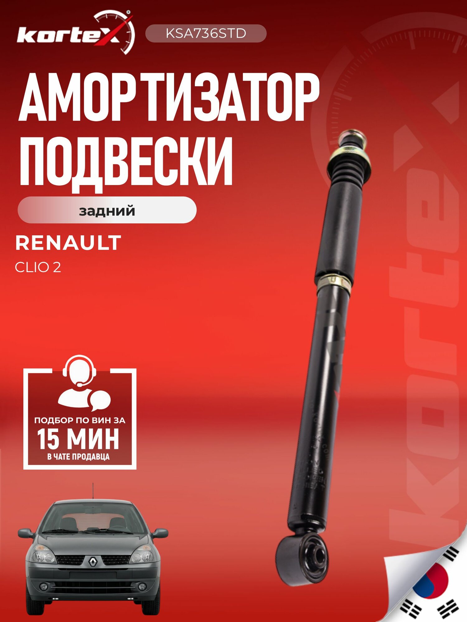 Амортизатор подвески задний газовый Рено Клио, Симбол/Талия