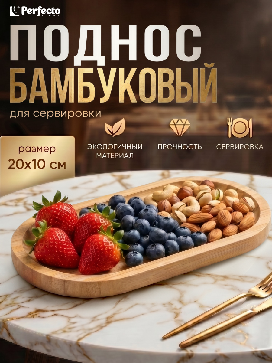 Поднос бамбуковый 20х10 см PERFECTO LINEA Bamboo (38-201000)