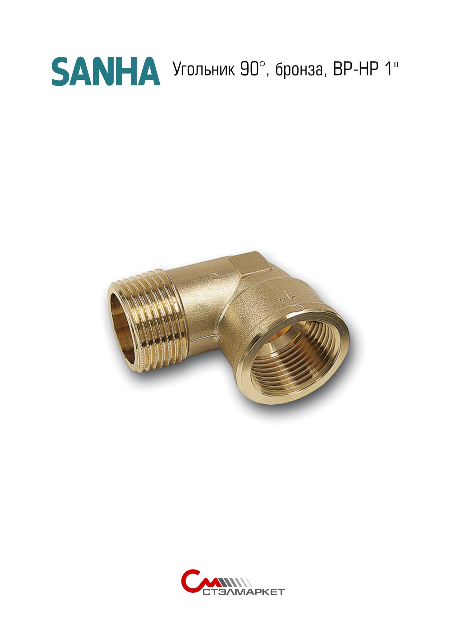 Угольник 90° Sanha PURAFIT, бронза, ВР-НР 1" (130921)