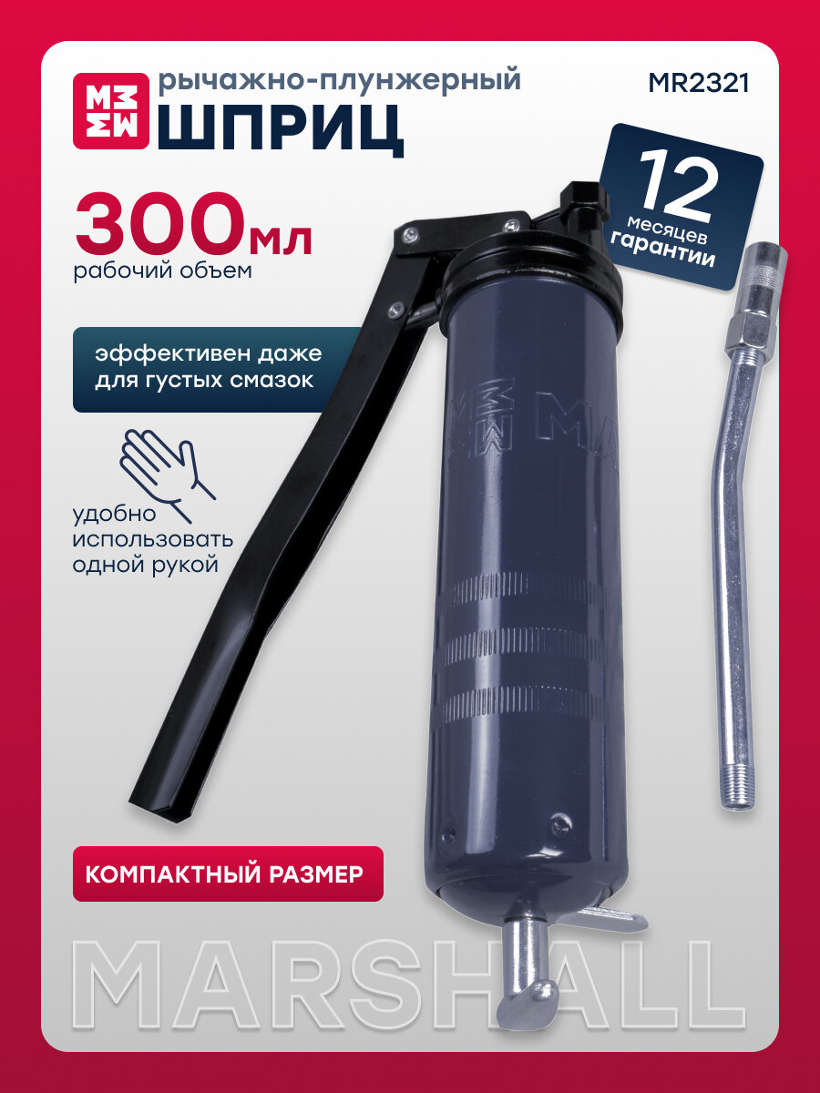 MARSHALL Шприц рычажно-плунжерный, 300 мл, MR2321