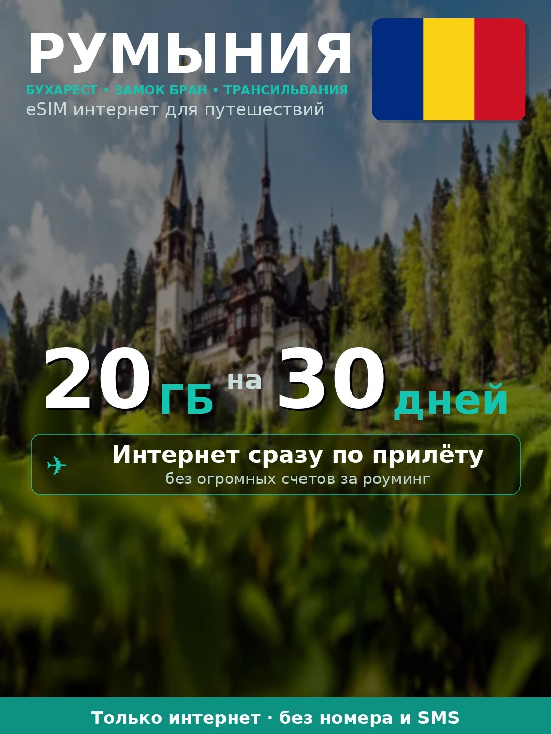 ESIM Румыния — мобильный интернет 20 ГБ на 30 дней | виртуальная SIM-карта для путешествий