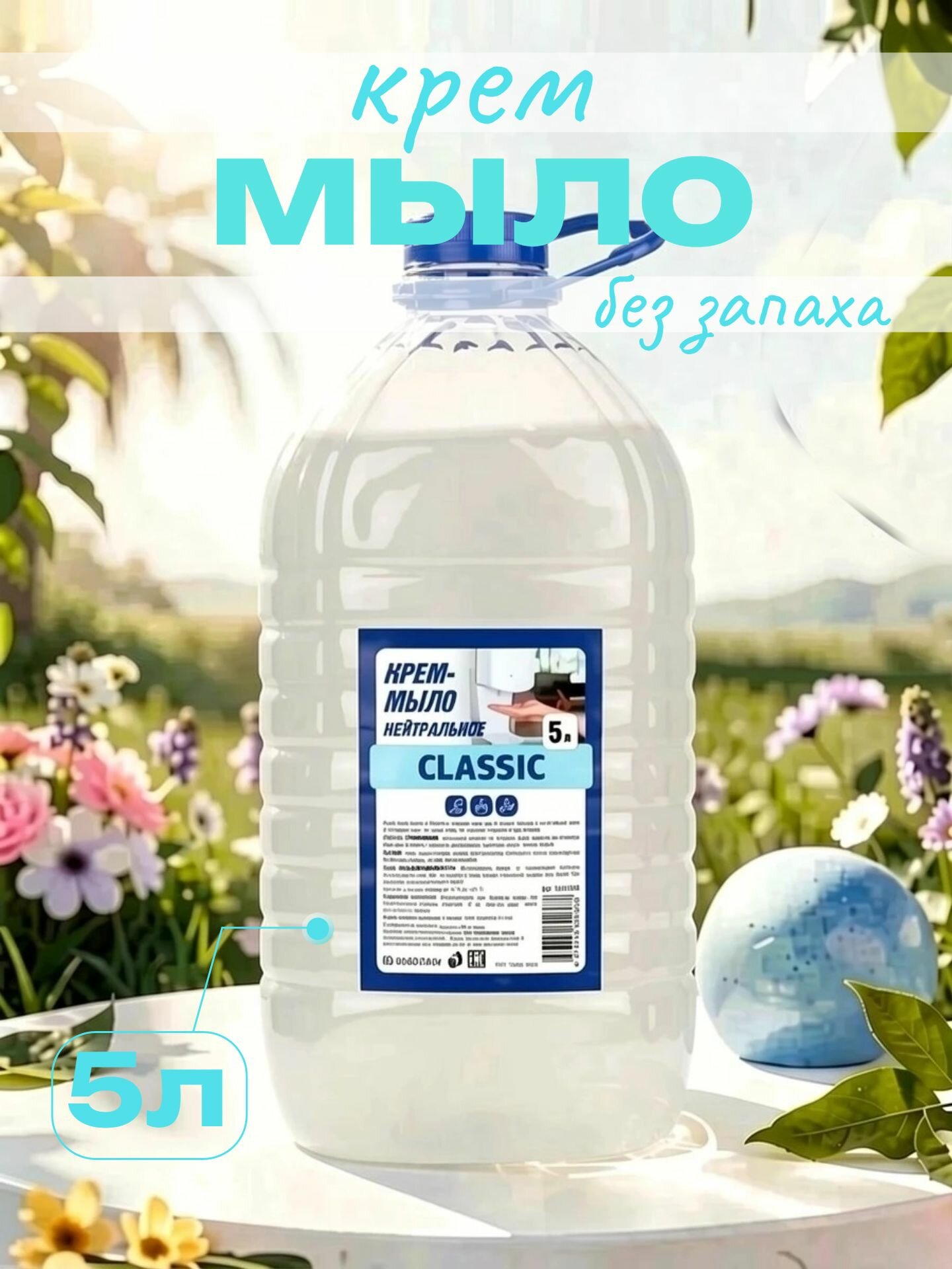Жидкое мыло для рук нейтральное перламутровое CLASSIC ACG 5 л