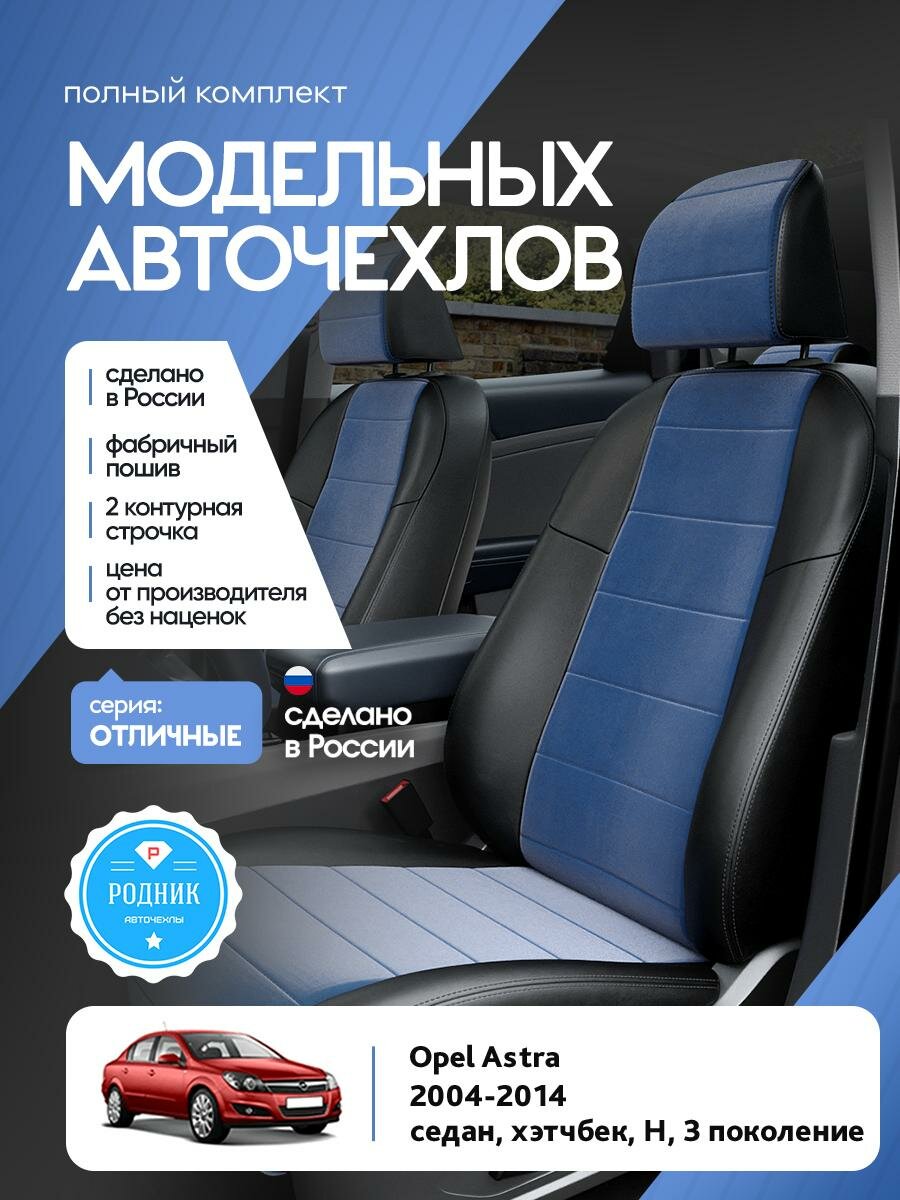 Чехлы на Опель Астра Н 3