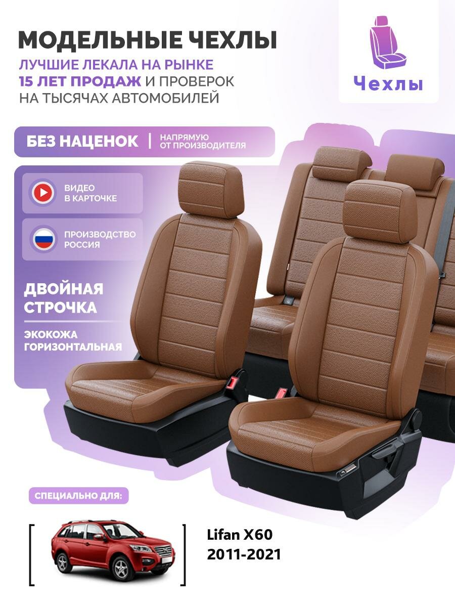 Чехлы на Лифан Х60