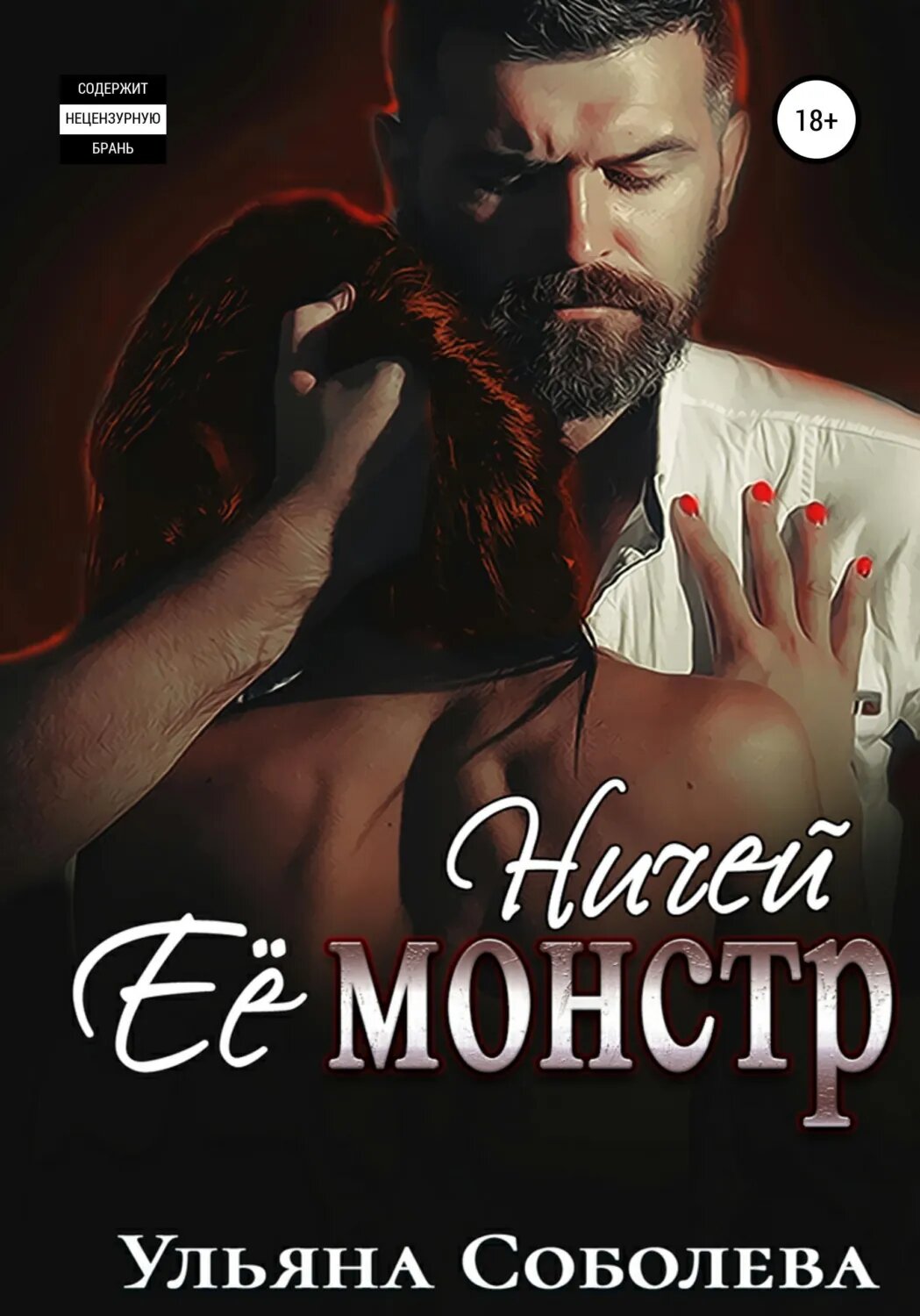 Ничей ее монстр [Цифровая книга]
