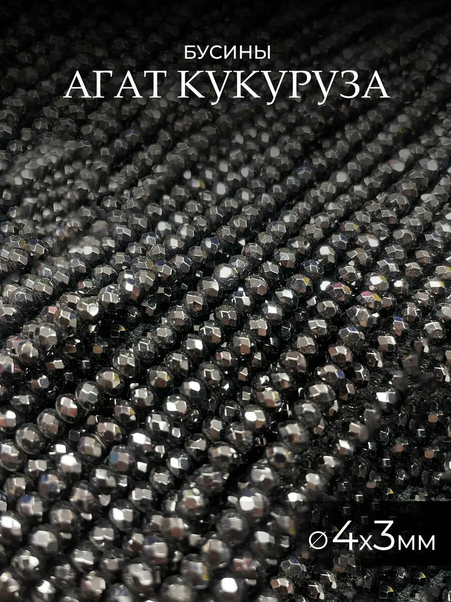 Агат бусины граненые Кукуруза цвет: черный