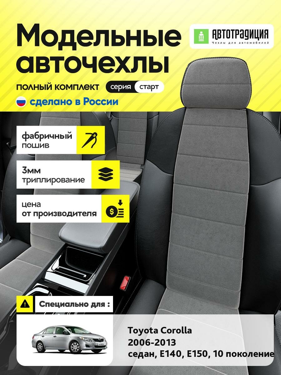 Чехлы на Тойота Королла Е140, Е150 10