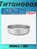 Миска Keith Titanium Ti5337 800ml